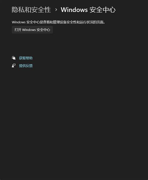 打开windows安全中心页面时显示：你试图访问的页面不受支持，并且无法进入安全中心 Microsoft Qanda