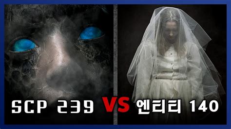 Scp 239 Vs 엔티티 140 두 세계관 최강자급이 싸운다면 세모미 크리피파스타 공포 Backrooms Youtube