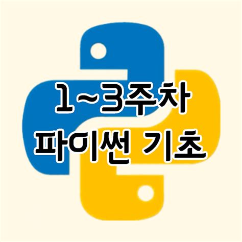 1~3주차 리뷰 파이썬 기초