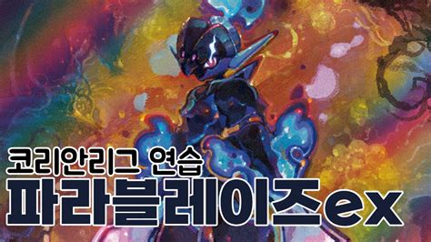 덱을 깎다 그리고 파라블레이즈를 줍다 파라블레이즈ex [포켓몬 카드 게임 Ptcgl] Youtube