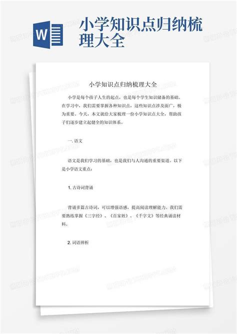 小学知识点归纳梳理大全word模板下载 编号lyxpkmpx 熊猫办公