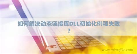 如何解决动态链接库DLL初始化例程失败 密码极客