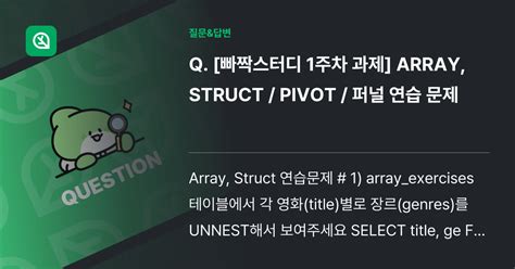 빠짝스터디 1주차 과제 Array Struct Pivot 인프런 커뮤니티 질문and답변 빠짝스터디 1주차 과제 Array Struct Pivot 인프런 커뮤니티 질문and답변