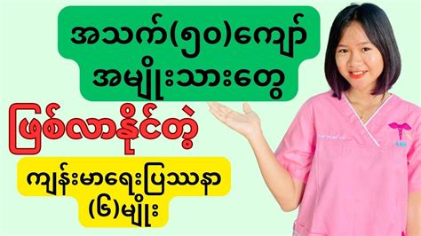 အသက်၅၀ကျော်အမျိုးသားတွေဖြစ်လာနိုင်တဲ့ကျန်းမာရေးပြဿနာများ Youtube