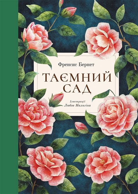 Книга "Таємний сад" Френсіс Бернет. Купить книгу в Украине | Книжный ...