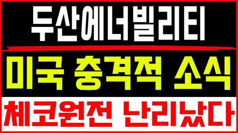 주식투자 두산에너빌리티 두산 미국 충격적 소식 두산에너빌리티 두산에너빌리티주가 두산에너빌리티목표가 두산에너빌리티주가