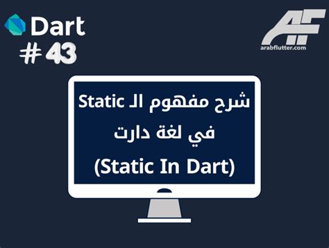 الدرس 43 شرح مفهوم الـ Static في لغة دارت Static In Dart عرب فلاتر