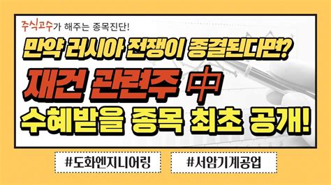 종목 진단 도화 엔지니어링 서암기계공업 만약 러시아 전쟁 종결시 수혜 받을 재건 주는 누가 될 것인가 재건주 전격 분석 L 재건 관련주 L 주식분석 L 분석