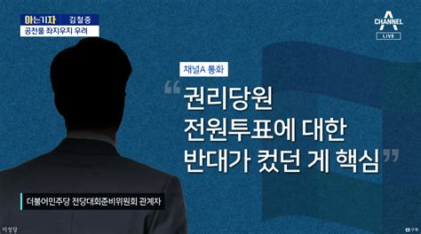 [채널a] 오늘자 민주당 전대 관계자 익명 발언 정치 시사 에펨코리아