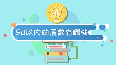 200以内的质数表 200以内的质数表是什么 天奇生活