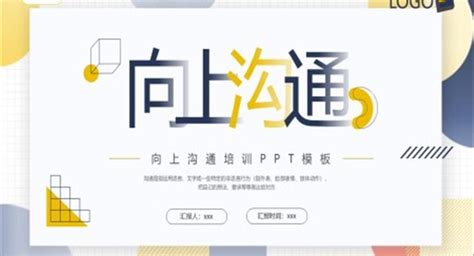 沟通技巧课件ppt 免费沟通技巧课件ppt模板下载