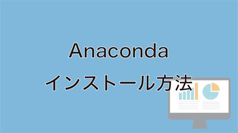 簡単！anacondaインストール方法 いんふぉま。