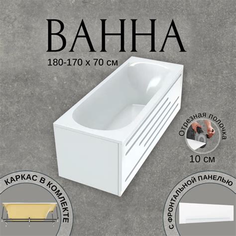 Ванна 170х70 Европа с отрезной полкой 10 см (для проема от 170 до 180 ...