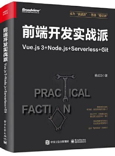 前端开发实战派Vue js 3 Node js Serverless Git 杨成功 电子工业出版社 香港大書城