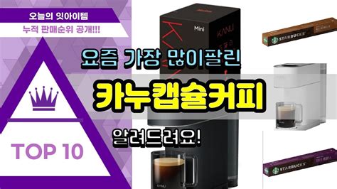 카누캡슐커피 추천 판매순위 Top10 가격 평점 후기 비교 Youtube