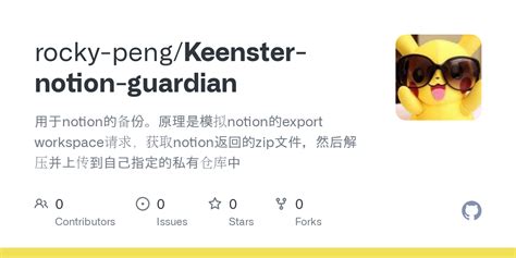 github rocky peng keenster notion guardian 用于notion的备份。原理是模拟notion的