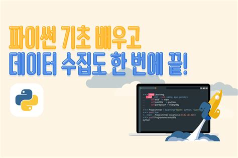 비전공자 문과생을 위한 파이썬 기초 배움을 재밌게 탈잉