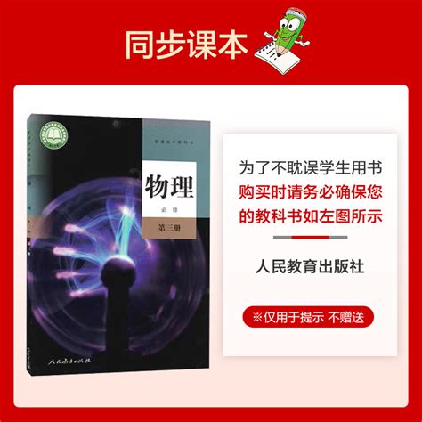新教材2024版五年高考三年模拟高中物理必修第三册人教版 5年高考3年模拟高二高一物理必修三3同步训练习题册五三53教辅资料曲一线虎窝淘