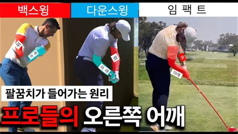 다운스윙 팔꿈치넣기 프로들의 어깨 외회전하는 방법과 팔꿈치가 들어가는 원리 Youtube