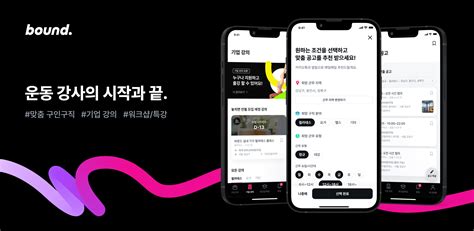 운동강사 채용 플랫폼 ‘바운드 운영사 비앤디알에스 더벤처스에서 투자유치 플래텀