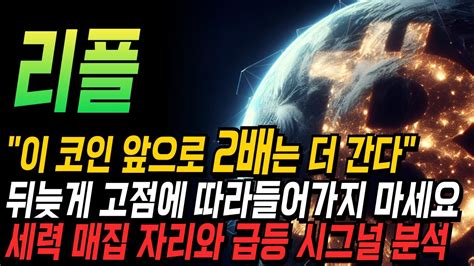 5월 8일 리플 Xrp 리플분석 리플전망 리플목표가 리플호재 리플정보 리플코인 리플토큰 Youtube