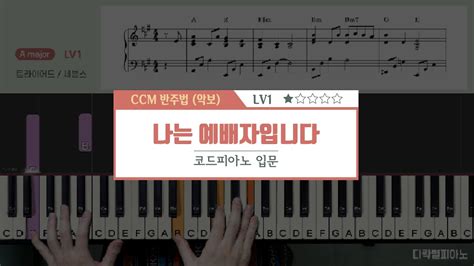 [피아노반주 편곡 악보] 나는 예배자입니다 반주법 입문 레벨 [lv1] ★☆☆☆☆ 코드 피아노 독학 Ccm 예배 반주 Youtube