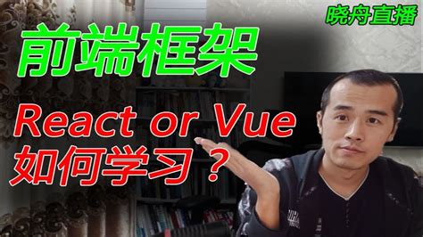 前端框架，react和vue如何选择，如何学习？【晓舟报告直播】 Youtube