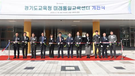 파주에 경기교육청 미래통일교육센터 개관