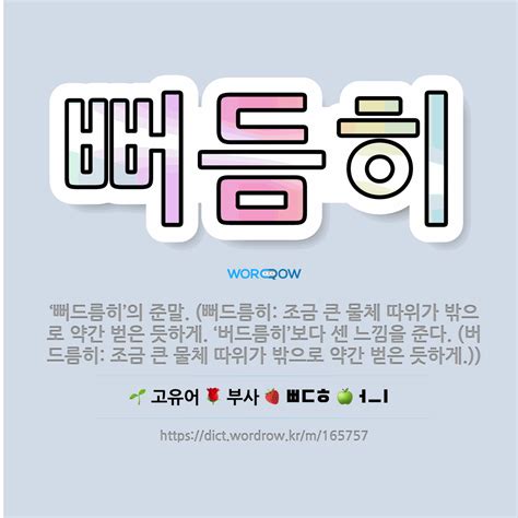 🌟뻐듬히 ‘뻐드름히의 준말 뻐드름히 조금 큰 물체 따위가 밖으로 약간 벋은 듯하게 ‘버드름히보 표준국어대사전