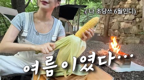 원터치 텐트 나홀로 초여름 캠핑시작 초당옥수수 고등어소바 여자솔로캠핑 문복산캠핑장에서 전세수영장까지 Youtube