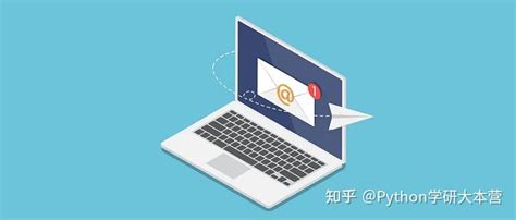 用 个步骤实现Python发送电子邮件 知乎