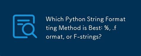 哪種 Python 字串格式化方法最好：、format 還是 F 字串？ Python教學 Php中文網