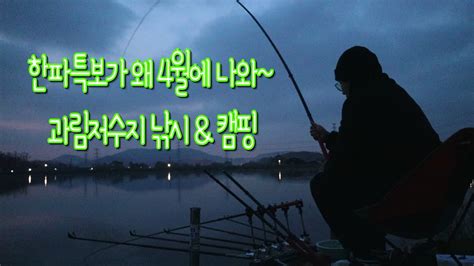 새해 첫 낚시 I 과림저수지 I 차박 캠핑 I 낚시터 추천 Youtube