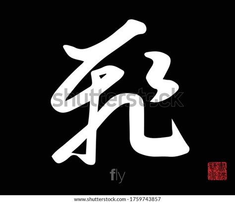 Chinese Cursive Script Calligraphy Translation Fly Stock Vector Royalty Free 1759743857