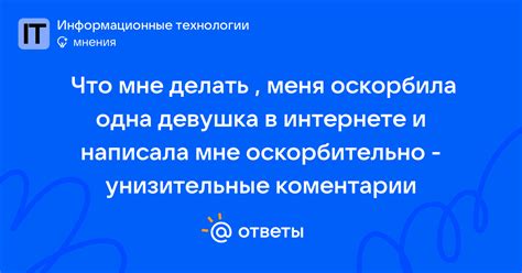 Что мне делать меня оскорбила одна девушка в интернете и написала мне оскорбительно
