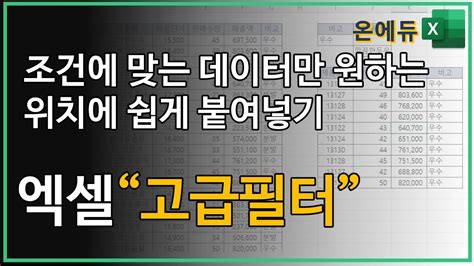 엑셀 filter함수 대신 엑셀의 고급필터로 조건에 맞는 데이터를 추출하고 해당 데이터를 원하는 위치에 표시하기 youtube