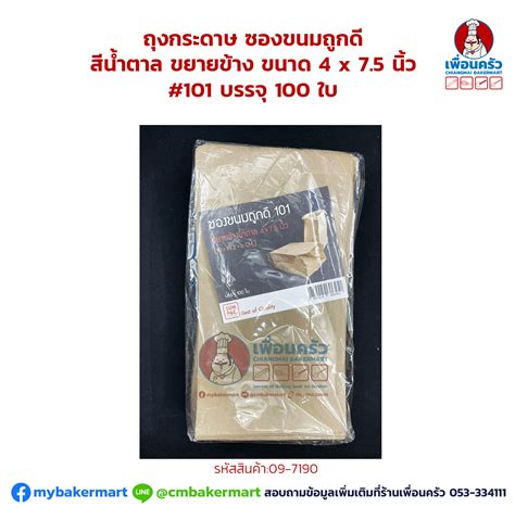 ถุงกระดาษ ซองขนมถูกดี สีน้ำตาล ขยายข้าง ขนาด 4 X 7 5 นิ้ว 101 บรรจุ 100 ใบ 09 7190 เพื่อน