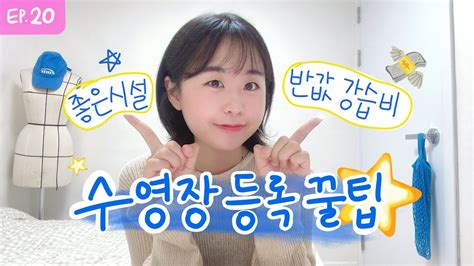 수린이 수영장첫날 수영장등록 수린이수영장등록 전 꼭 알아야할 꿀팁 정보 베스트 수영장강습할인 초보수영 수영장고르는법 수영장첫날 수영장시설