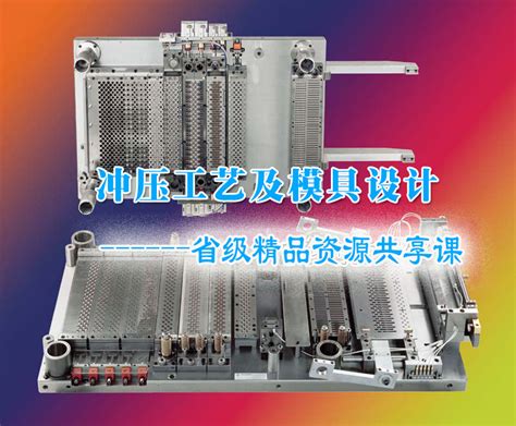 冲压工艺与模具设计