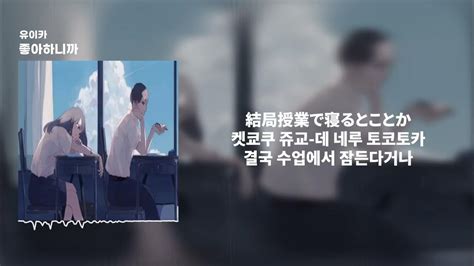 ユイカ 유이카 好きだから 좋아하니까 ㅣ가사 발음 해석 Youtube