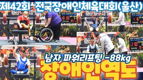제42회 전국장애인체육대회 남자 파워리프팅 88kg 42nd National Sports Festival For The Disabled 장애인역도 이동섭 송왕국 문정훈