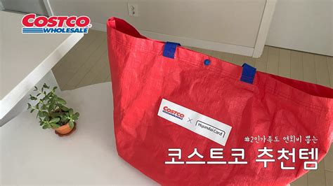 2인가족 코스트코 장보기코스트코 제품추천🧸 Youtube