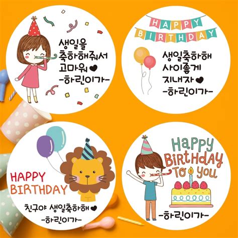 무료배송 유치원 어린이집 생일스티커 답례스티커 선물스티커 생일선물포장 메시지스티커 티몬
