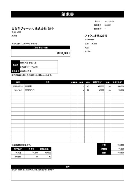 汎用的なレイアウトのインボイス対応の請求書（適格請求書）無料テンプレートエクセル 無料テンプレート Mac・windows 『ひな形ジャーナル』