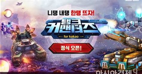 넥슨 모바일 슈팅게임 탱크 커맨더즈 출시