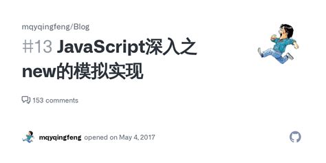 Javascript深入之new的模拟实现 · Issue 13 · Mqyqingfengblog · Github