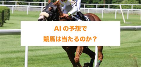AIの競馬予想AIの予想で競馬が当たるのか AI MEDIA