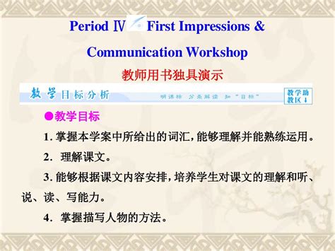 高中英语 Unit13 Period4 First Impressions Communication Workshop同步备课参考课件 北