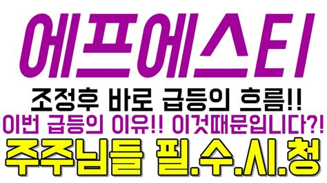에프에스티 주가전망 이번 급등의 이유 이것때문입니다 Youtube
