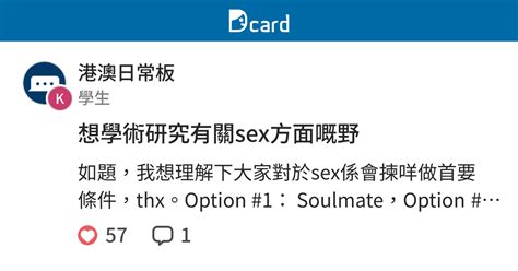 想學術研究有關sex方面嘅野 港澳日常板 Dcard
